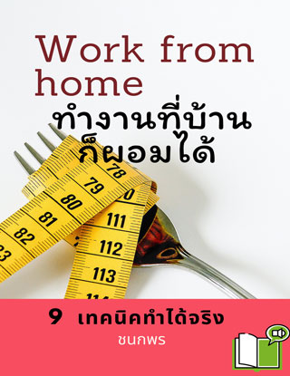 Work from home ทำงานที่บ้าน ก็ผอมได้ (หนังสือเสียง) - Ookbee ร้านอีบุ๊ค (E-Book) ครบทั้งหนังสือ ...